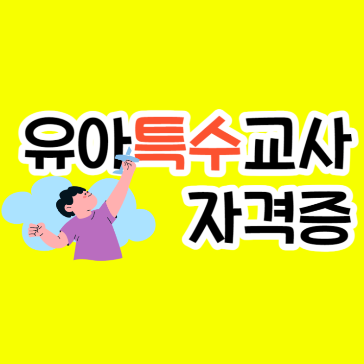 유아특수교사 자격증 15주 동안 마무리 : 네이버 블로그