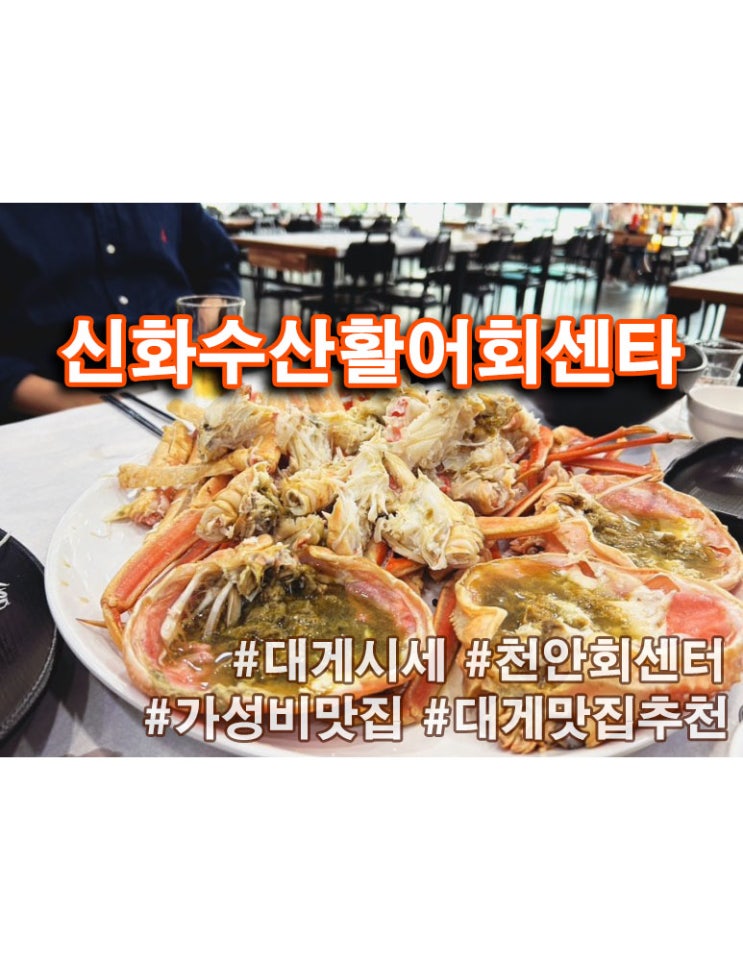 [천안맛집] 가성비좋은 ‘신화수산활어회센타’에서 대게먹기/대게시세확인 : 네이버 블로그