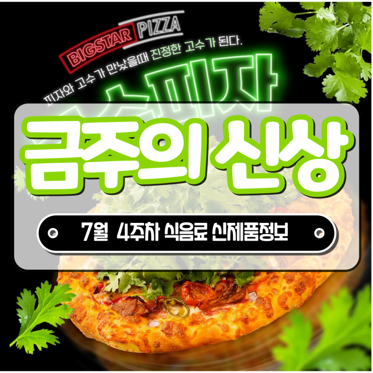 금주의 신상 빅스타피자 고수피자 And 스타벅스 트렌타 사이즈 출시 등 7월 4주 차 식음료 주요 신제품 정보 네이버 블로그
