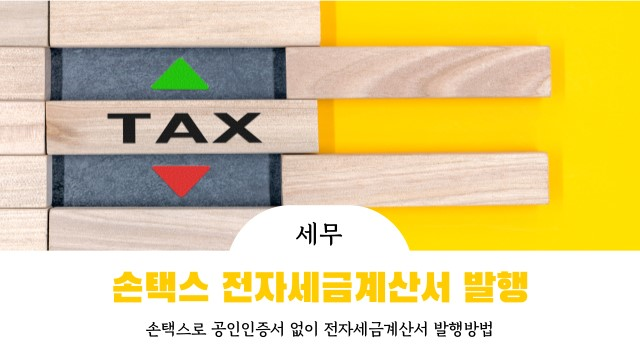 손택스로 공인인증서 없이 전자세금계산서 발행방법 네이버 블로그