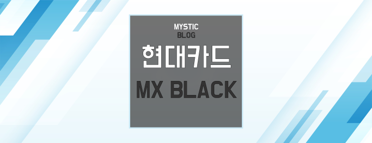 [ 현대카드 MX Black / MX블랙 ] 카드를 발급해 보았습니다! : 네이버 블로그