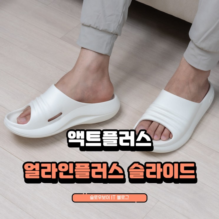 아치서포트슬리퍼 액트플러스 얼라인플러스 슬라이드 후기 및 사이즈 팁 네이버 블로그