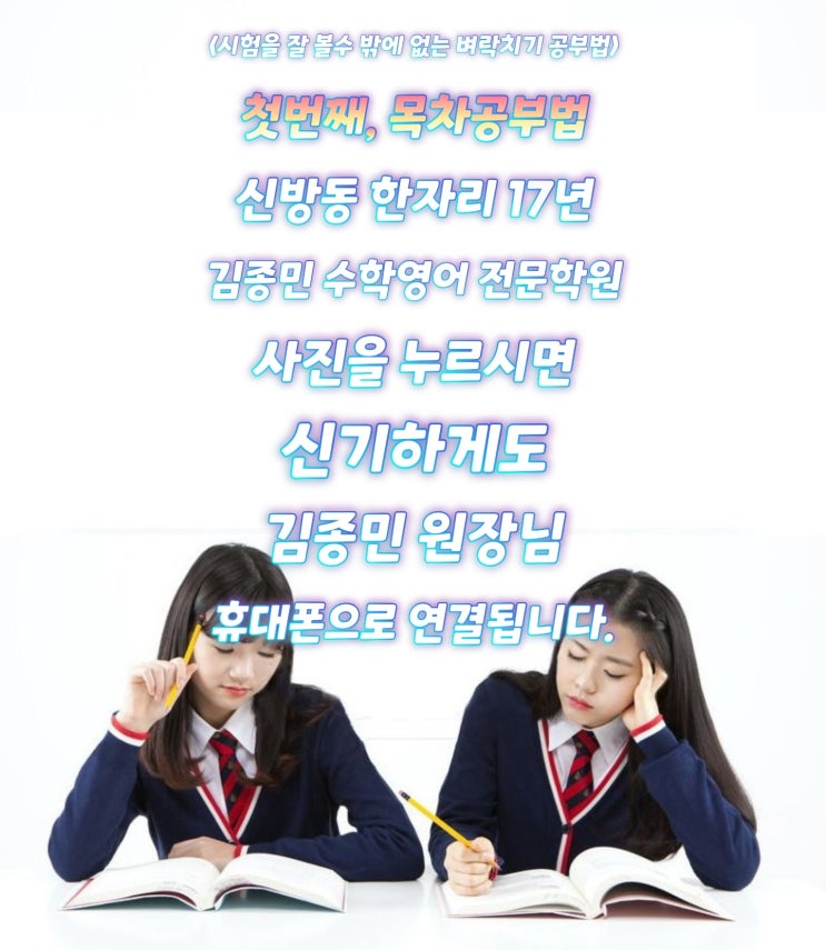 신방동 용곡동 김종민 수학 영어 전문 학원 시험을 잘 볼 수밖에 없는 7가지 벼락치기 공부법 네이버 블로그