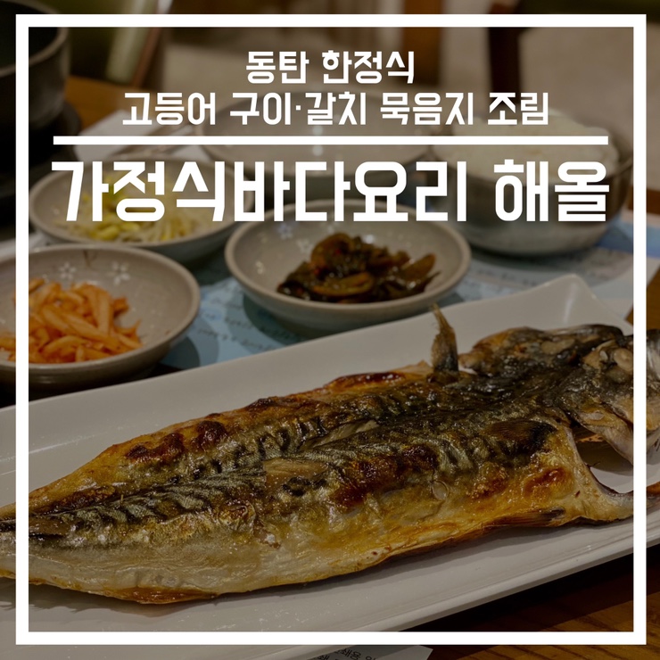 동탄 맛집 든든한 한끼가 먹고 싶을 땐 해올” 동탄 한정식 가정식바다요리 네이버 블로그