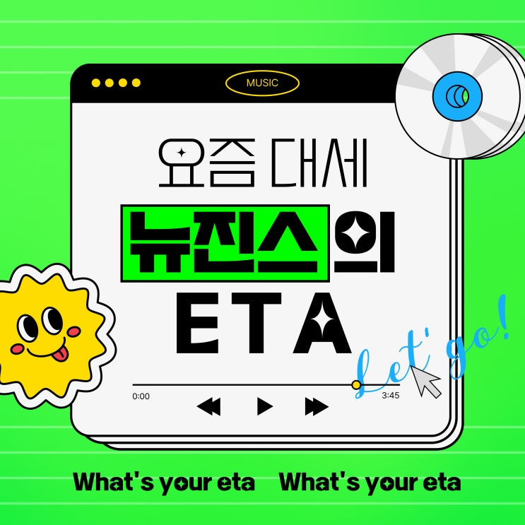 뉴진스 eta 해석하고 4개국어 하자 : 네이버 블로그