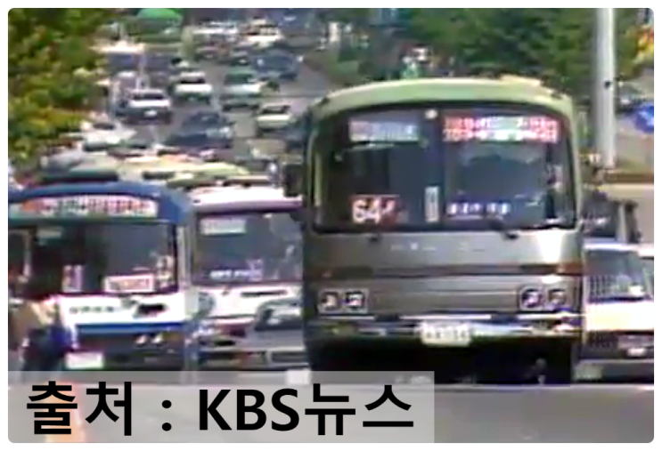 (KBS뉴스)『[서울특별시] 중부운수 64-1번 일반좌석버스 (현대 RB520)』 : 네이버 블로그