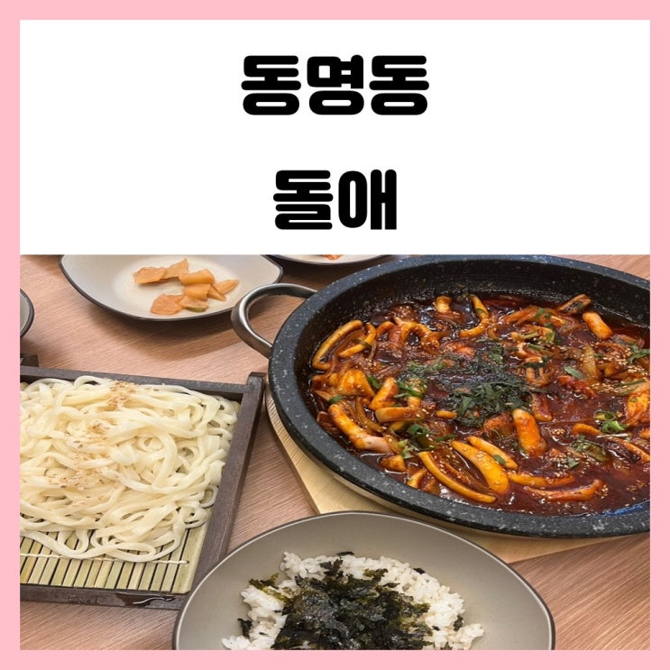광주 동명동 한식 돌애 오징어볶음 맛있어 네이버 블로그