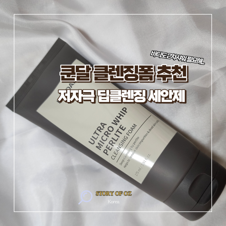 클렌징폼 추천 저자극 딥클렌징 쿤달 울트라마이크로휩 펄라이트 네이버 블로그