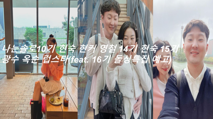 나는솔로10기 현숙 현커 영철 14기 현숙 15기 광수 옥순 럽스타feat 16기 돌싱특집 예고 네이버 블로그