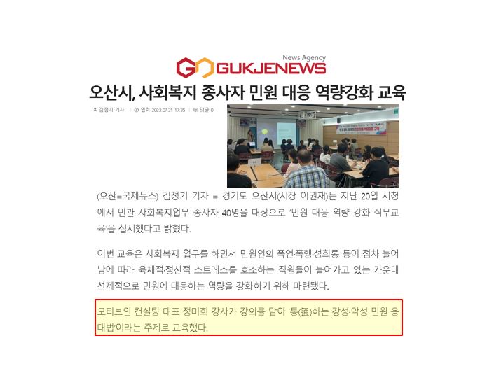 악성 강성 특이 민원 대응 역량 강화 교육오산시청 강의 보도자료정미희 전문강사 네이버 블로그
