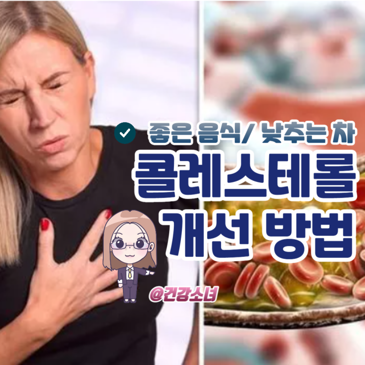 콜레스테롤에 좋은 음식 낮추는 차 개선 방법 다 알려드려요 네이버 블로그