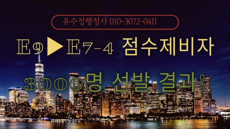 역대 최다인원 외국인근로자 E9 -> E74비자 숙련기능인력 점수제 결과발표! : 네이버 블로그