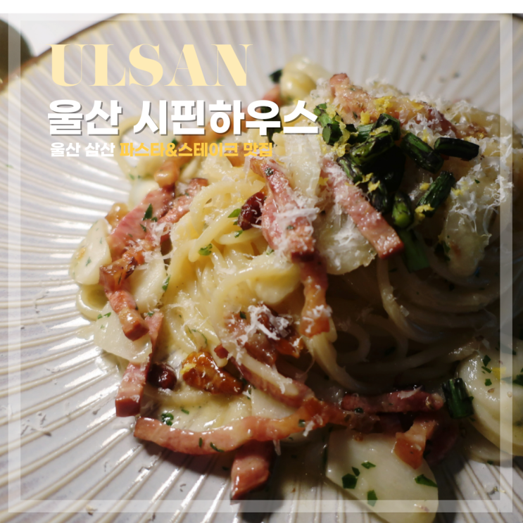 울산 달동 파스타 맛집 시핀하우스 데이트코스 추천 네이버 블로그