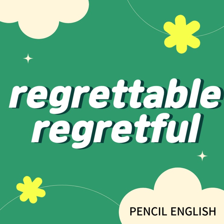 [헷갈리는 영단어] regrettable, regretful 차이, 의미, 발음, 예문 : 네이버 블로그