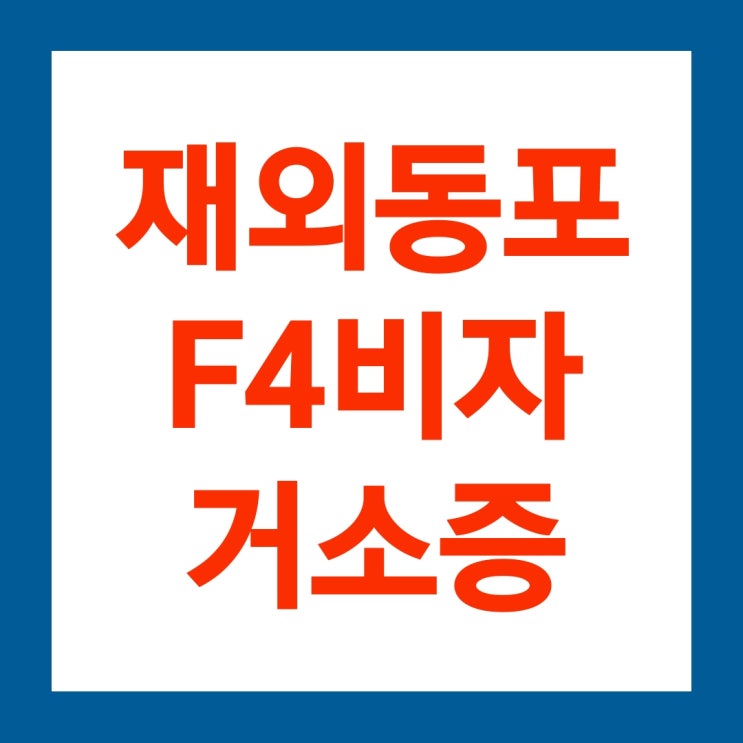 F4 비자 국적상실한 재외동포 외국인 거소증 신청 준비서류 네이버 블로그