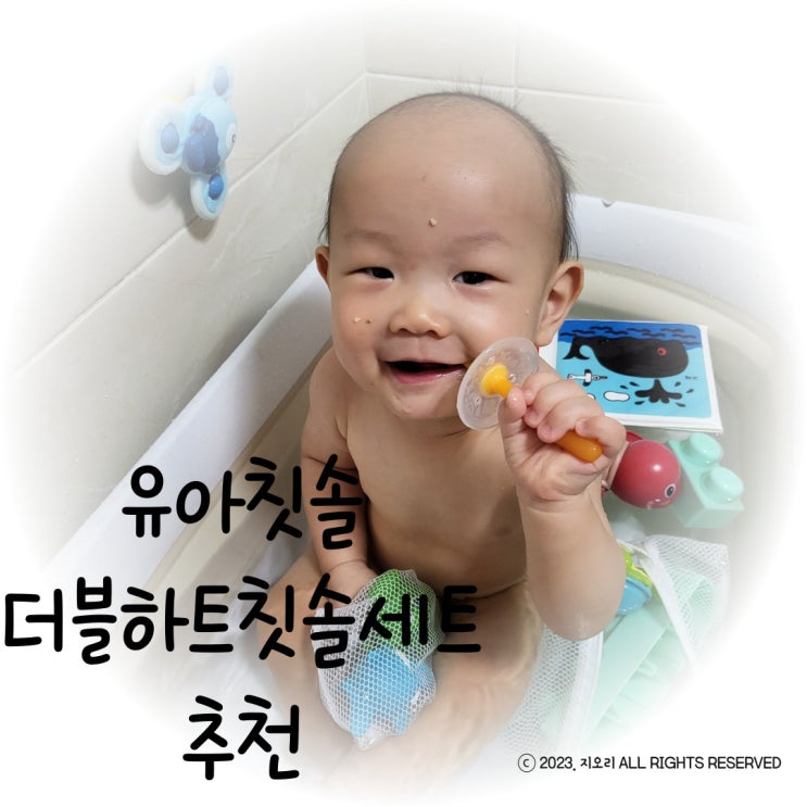 우리 아기의 첫 유아칫솔은 더블하트 유아칫솔로 픽했어요 3 네이버 블로그