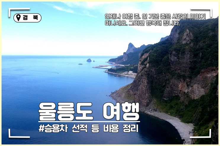 2박3일 울릉도여행 경비 포항 울릉도 배편 시간 울릉도 크루즈 시간 울릉도 차량선적 배편 대 울릉도렌트카 네이버 블로그