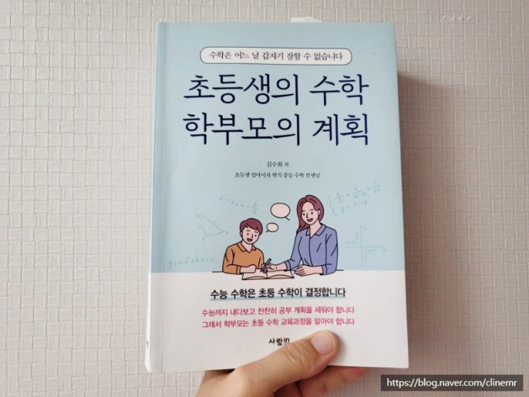 초등생의 수학 학부모의 계획 수학 교육 관련 도서 자기주도학습 초등 수학 학습법 김수희 자녀 교육서 학습서 추천