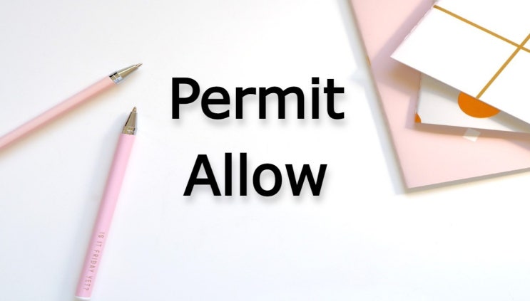 허락하다 영어로? permit, allow 차이는? : 네이버 블로그