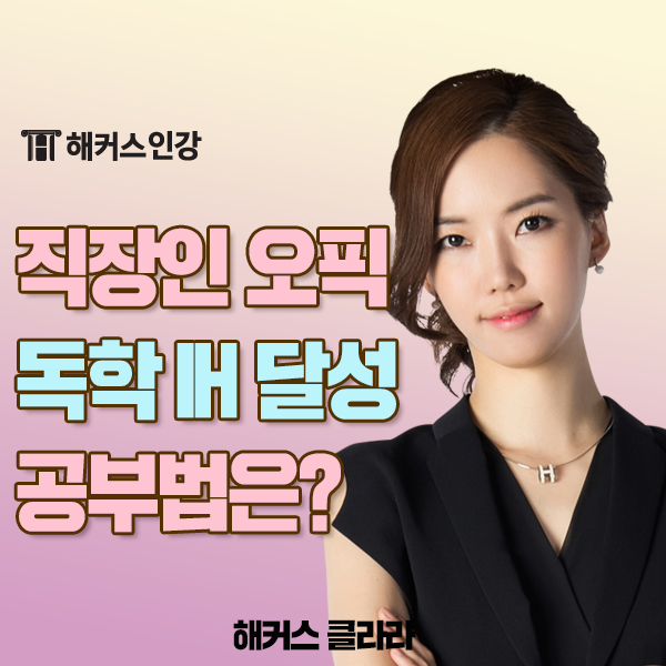 OPIc IH 달성 후기! 3주간의 직장인 오픽 독학 공부법 : 네이버 블로그