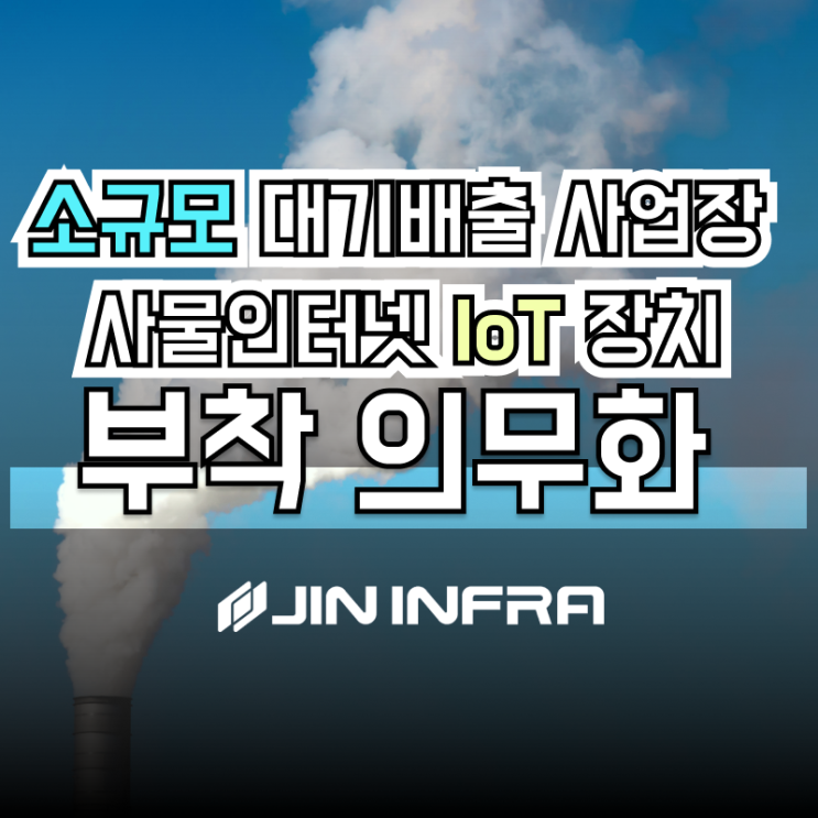 소규모 대기배출 사업장4종5종 사물인터넷 Iot 부착 지원사업 컨설팅부터 행정업무지원까지 진인프라 네이버 블로그
