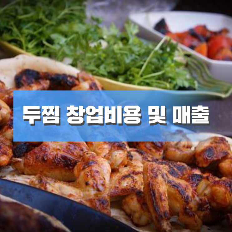 두찜 창업비용 및 매출을 정보공개 기반 알아보자 Ft 프렌차이즈사업 아이템분석 네이버 블로그