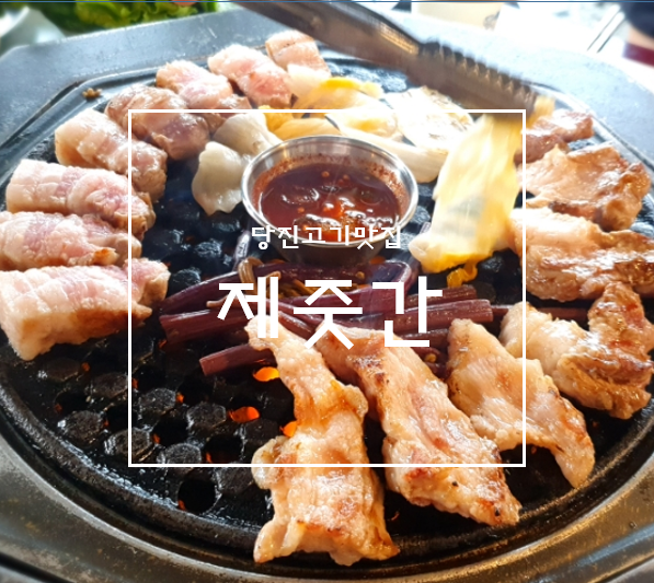 당진고기집 제주갬성뿜뿜♥ 당진고기맛집 제줏간 네이버 블로그