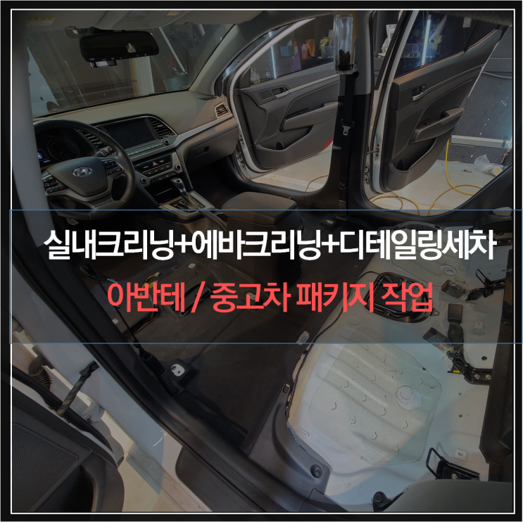 청라 중고차 내부세차 검단 차량 에어컨냄새 시트 탈거 세차 작업기 네이버 블로그