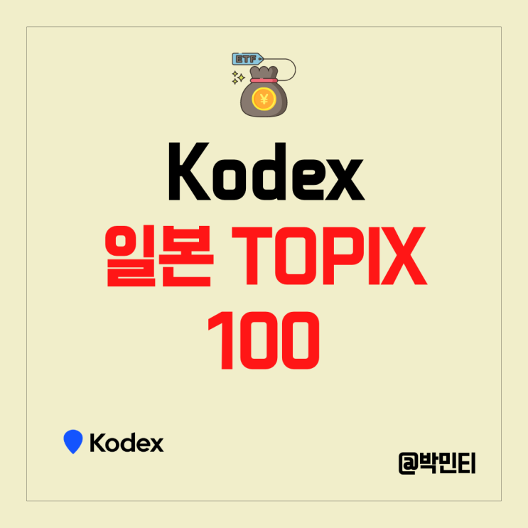 일본 주식 투자 ETF 추천 - Kodex 일본 TOPIX 100 : 네이버 블로그