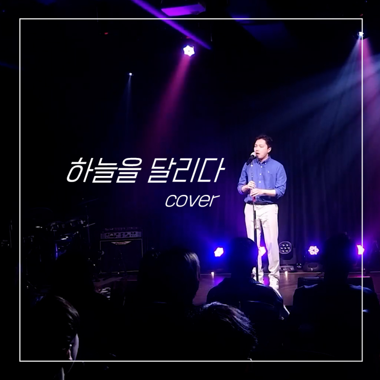 레슨생보컬 하늘을 달리다 Cover 위례보컬 위례보컬스튜디오 위례보컬레슨 성남보컬스튜디오 성남보컬레슨 성남발성레슨