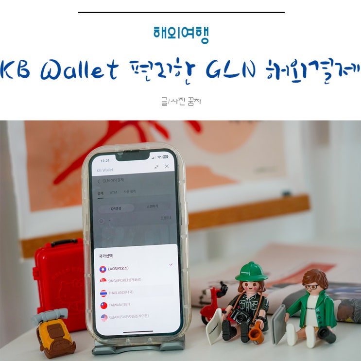 괌여행꿀팁 KB Wallet에서 편리하게 GLN 해외결제 : 네이버 블로그