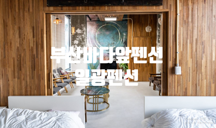 부산독채펜션 일광펜션 기장독채펜션 부산 바다 앞 펜션 부산 바다가보이는 펜션 네이버 블로그
