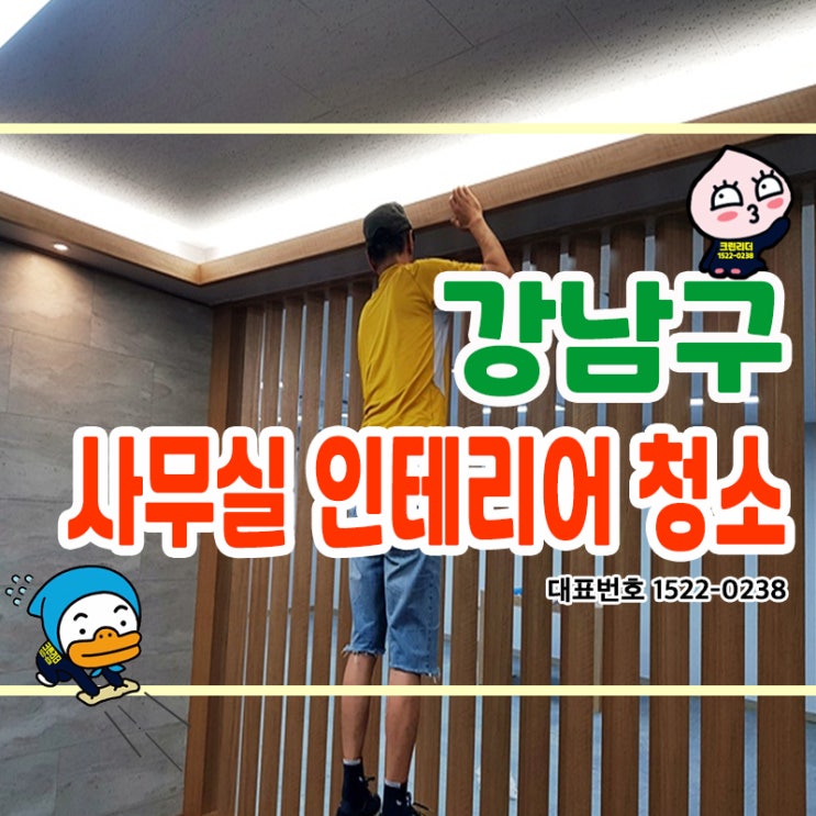 강남구 사무실 인테리어청소 역삼동개포동청담동대치동신사동논현동 각종 먼지와 유해물질 완벽제거 쾌적한 공간으로 탈바꿈