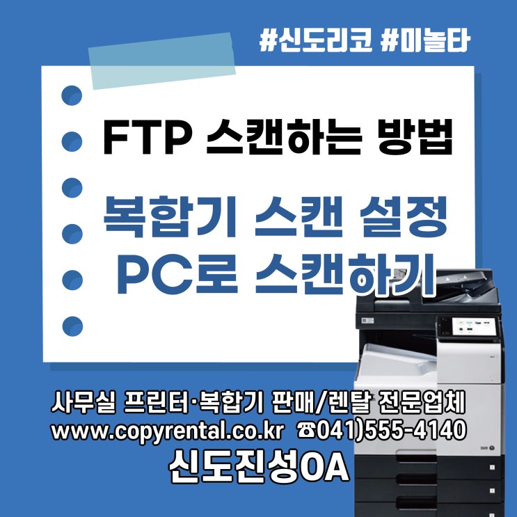 신도리코 프린트복합기 스캔 설정하기 Ftp 유틸리티 버전 네이버 블로그