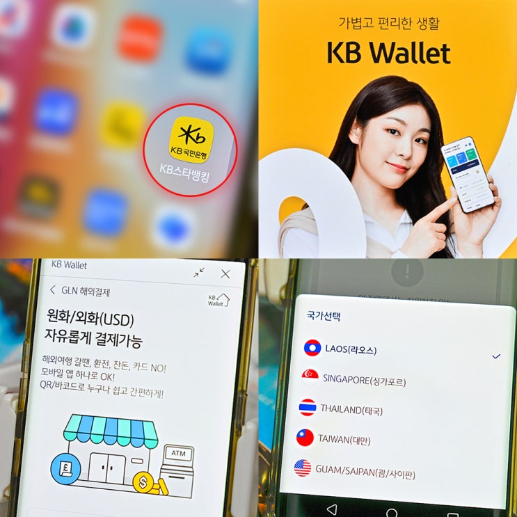 해외 여행꿀팁! 괌, 사이판, 대만, 태국 여행필수품 KB Wallet GLN 해외결제 OPEN! : 네이버 블로그