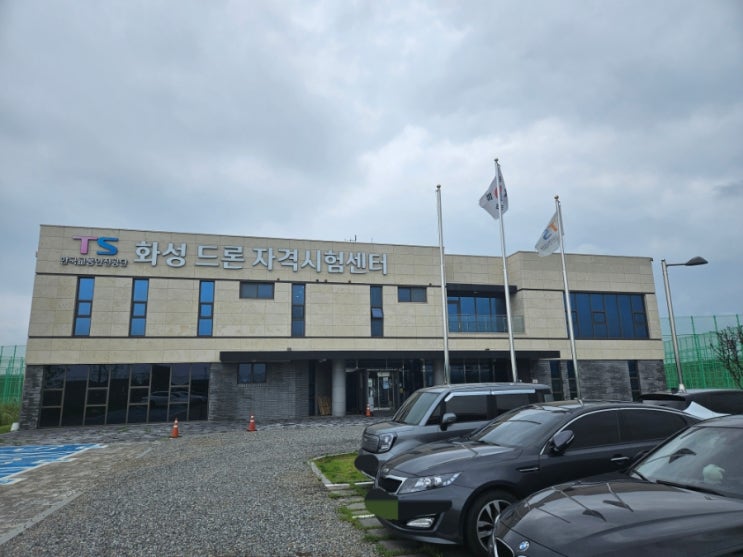 케삼이 백네 번째 주행 화성 드론시험장 한국교통안전공단 드론자격시험센터 드론 필기시험 일주일 독학 후기 네이버 블로그