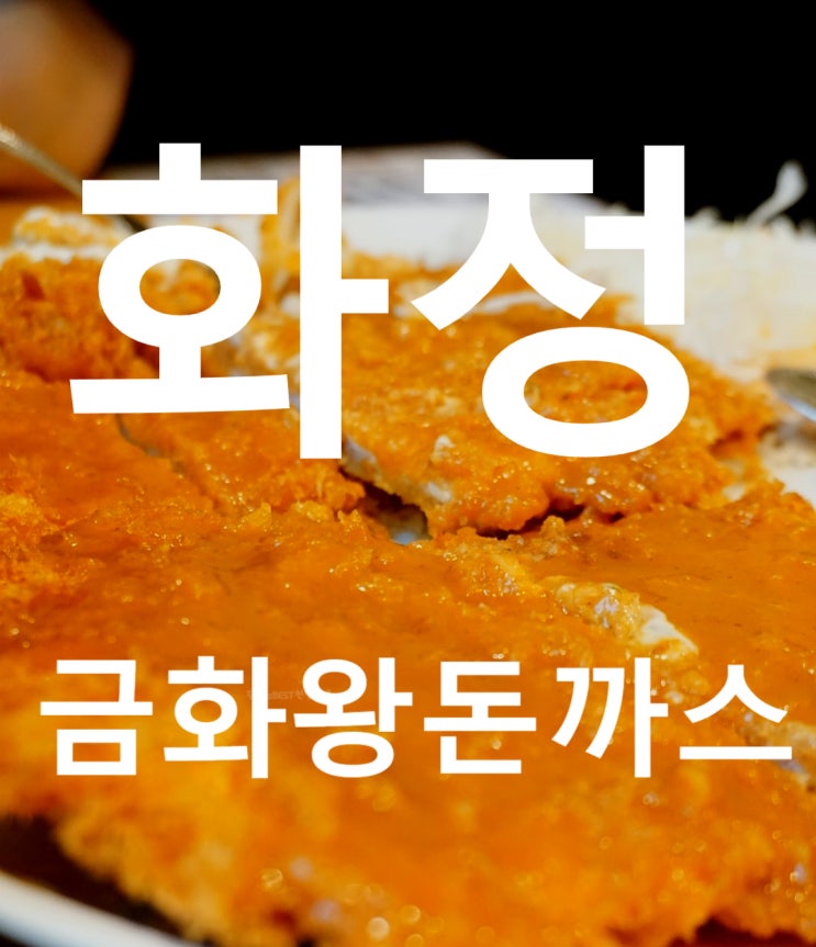 화정돈까스 맛은 평범 푸짐한 양이 장점같았던 금화왕돈까스 네이버 블로그