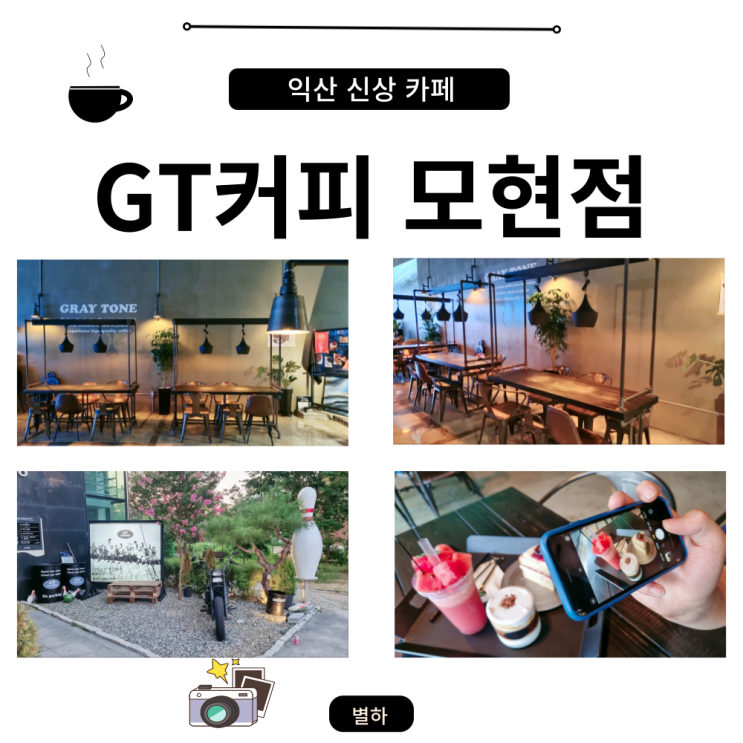 익산 신상카페 러프하고 따뜻함을 함께 느낄 수 있는 Gt커피 모현동 핫플 등극 네이버 블로그