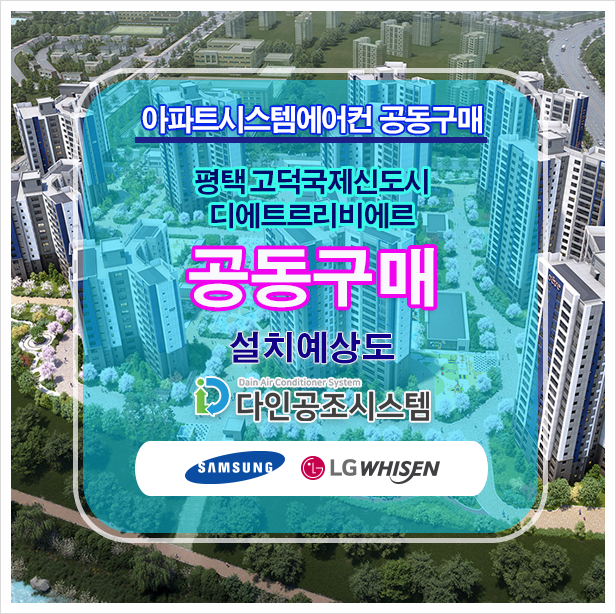 평택고덕국제신도시디에트르리비에르 시스템에어컨 참여하면 즐거운 공구에어컨공구 네이버 블로그