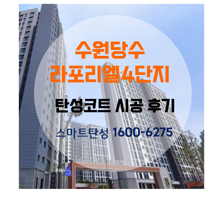 수원수원당수라포리엘4단지 바이오세라믹 탄성코트 시공후기 네이버 블로그