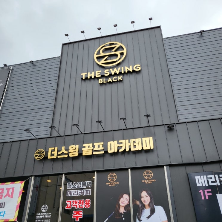 청주골프연습장 더스윙블랙 청주율량 프리미엄 골프 연습장 골프 아카데미 네이버 블로그