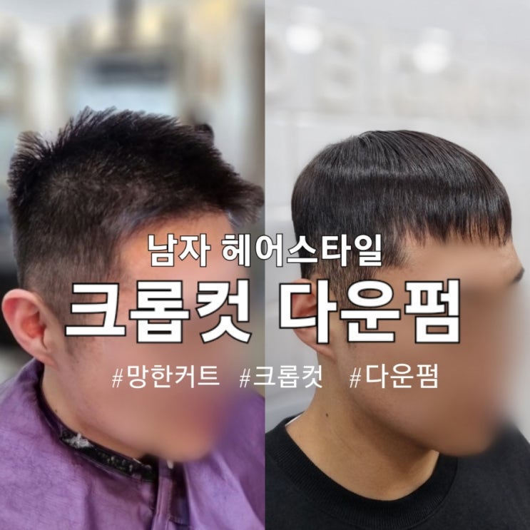 파주 방문 짧은머리 망한 커트 남자 크롭컷 하고 머리 기르기남자 다운펌 스포츠머리 네이버 블로그