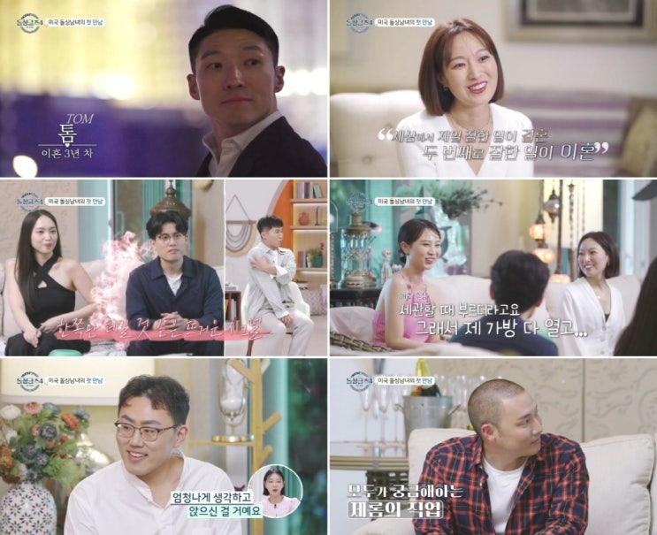 '돌싱글즈4' 첫 방송 어땠나? | 화제의 美 돌싱남녀 10人 소개 : 네이버 블로그