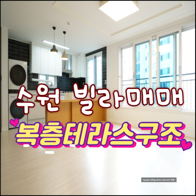 수원빌라매매 복층 테라스 구조 풀 인테리어 방 3 욕실 2개 채광 교통 좋은 집♬♪ 네이버 블로그