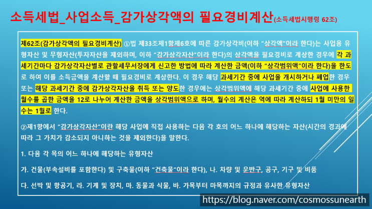 소득세법사업소득66 2 감가상각감가상각의 필요경비 계산 네이버 블로그