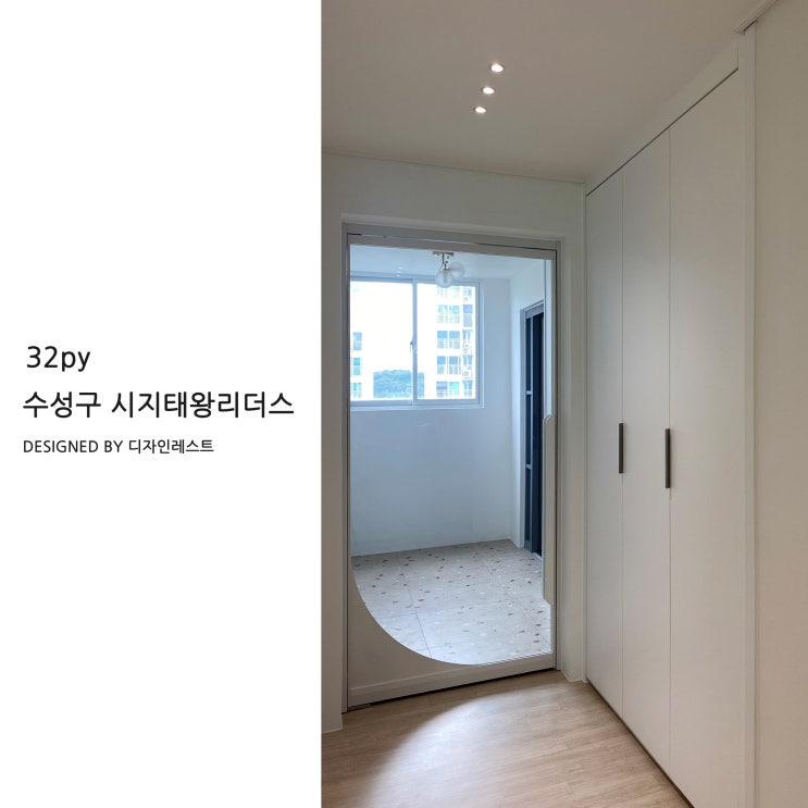 수성구 아파트 인테리어 시지태왕리더스 32평형 화이트 리모델링 대구인테리어 디자인레스트 네이버 블로그