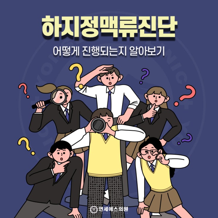 하지정맥류진단 어떻게 진행되는지 알아보기 : 네이버 블로그