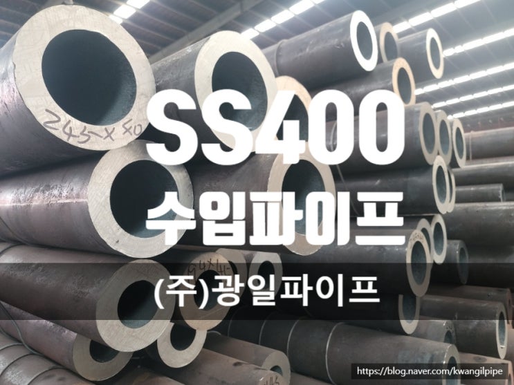 🔴SS400 고강파이프 직수입 광일파이프🔴 : 네이버 블로그