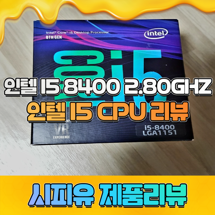 인텔 I5 8400 CPU 성능 및 스펙 리뷰 : 네이버 블로그