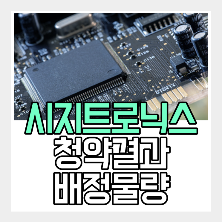 시지트로닉스 공모주 청약결과 경쟁률 및 균등비례 배정물량 Ft 좋은 결과 네이버 블로그